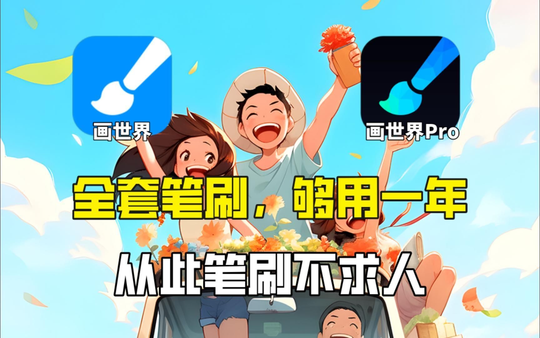 【画世界/画世界pro】全套笔刷,足够用一年,从此笔刷不求人!
