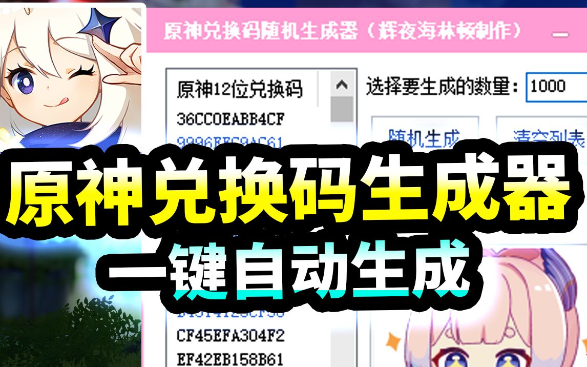 【原神】兑换码生成器!一键自动生成原神兑换码_哔哩哔哩bilibili_原神