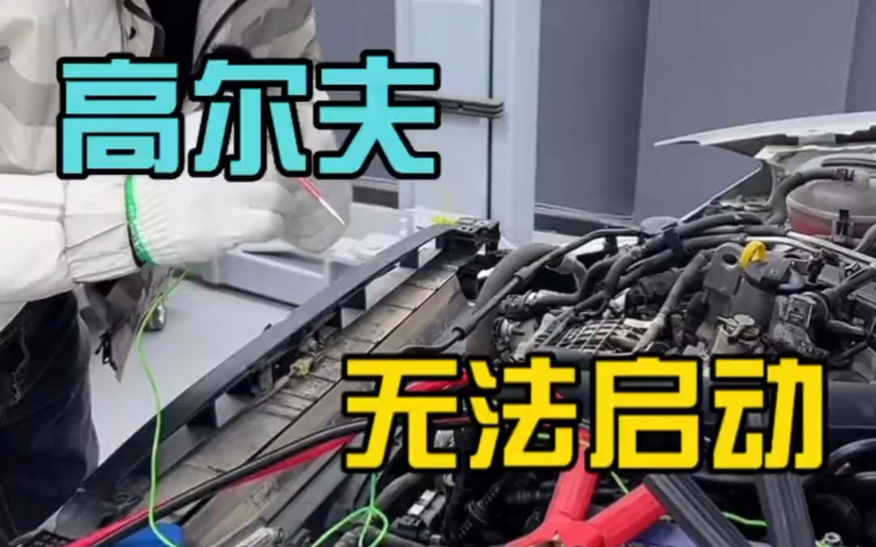 高尔夫泡水后修好又无法启动?
