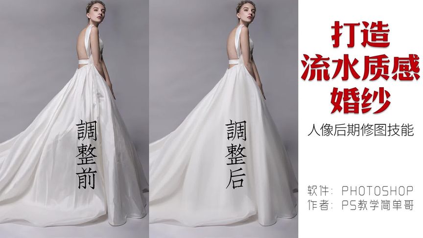 如何把衣服修的好看?丝绸般的婚纱如何修出来?影楼修图技巧!