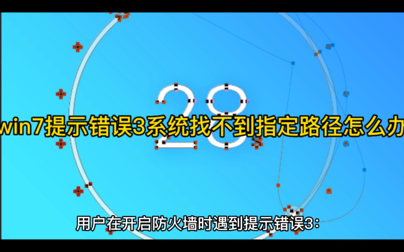 win7提示错误3系统找不到指定路径怎么办
