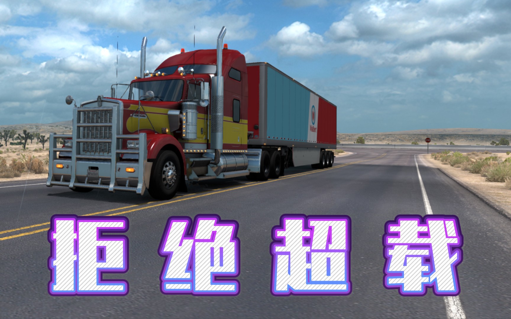 [美国卡车模拟]第2期:老司机从不超载 路遇超重站丝毫不慌