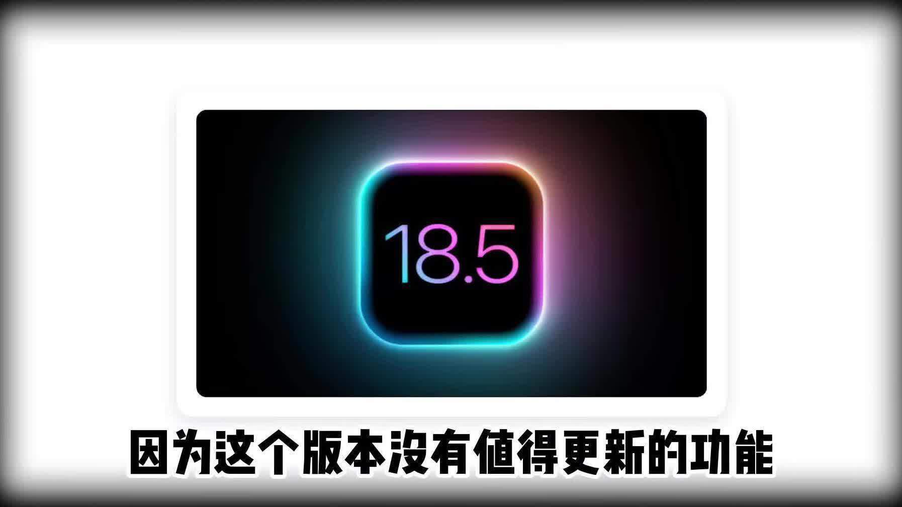 为啥打死都不建议更新iOS 18.5系统?