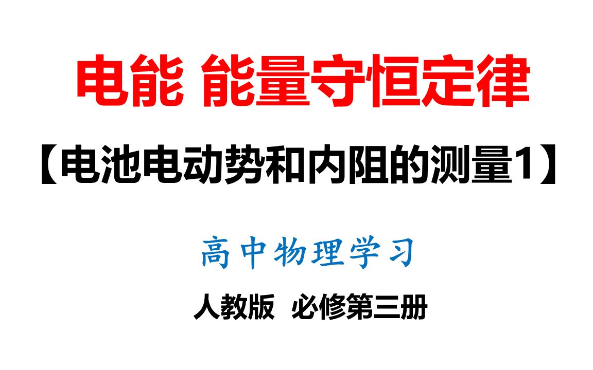 27-电池电动势和内阻的测量1-高中物理课