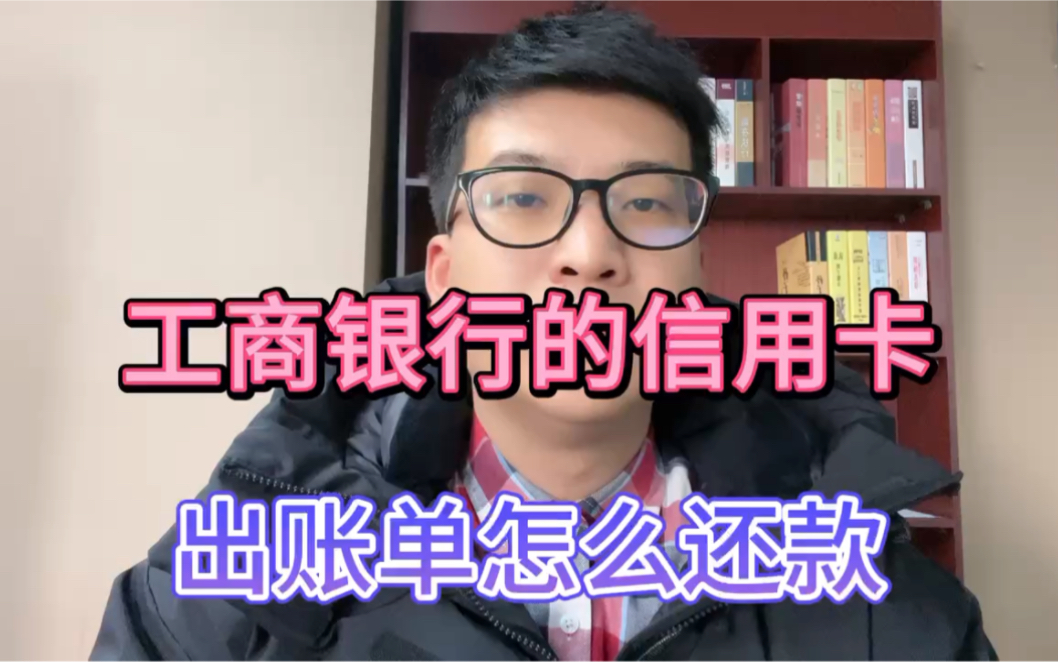 工商银行的信用卡,出账单怎么还款?
