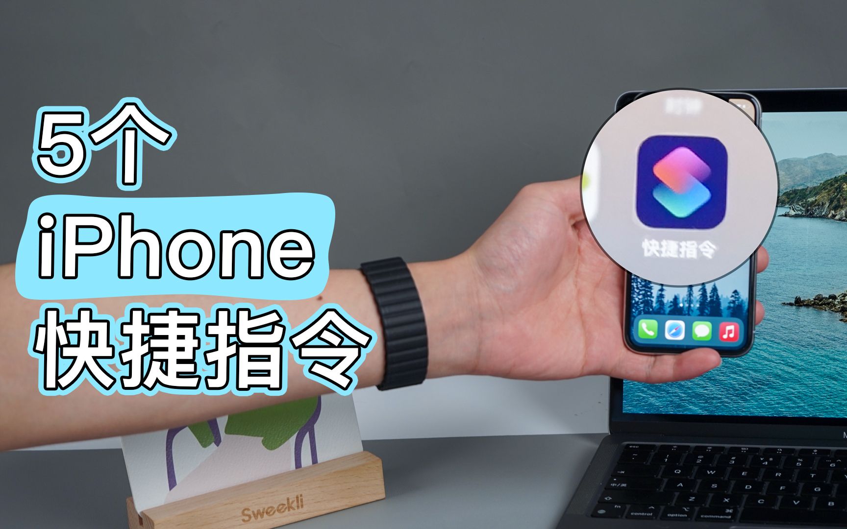 iPhone快捷指令你真的会用吗?看看这5个