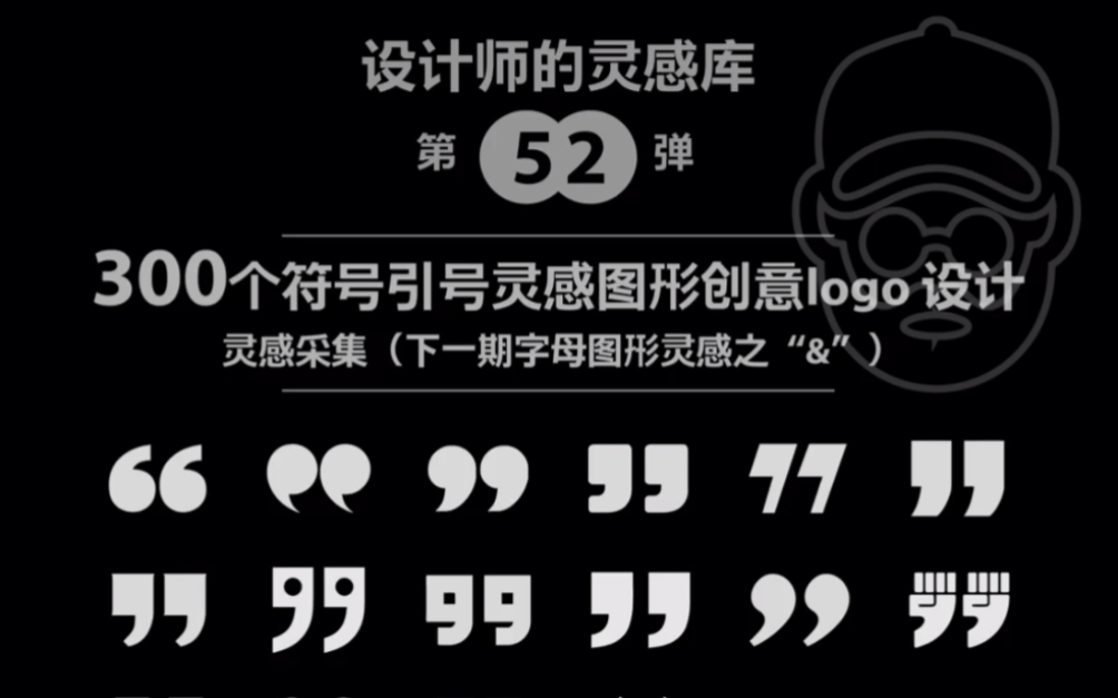 设计灵感库Vol52 l300个逗号引号符号特殊元素超级符号logo设计灵感...