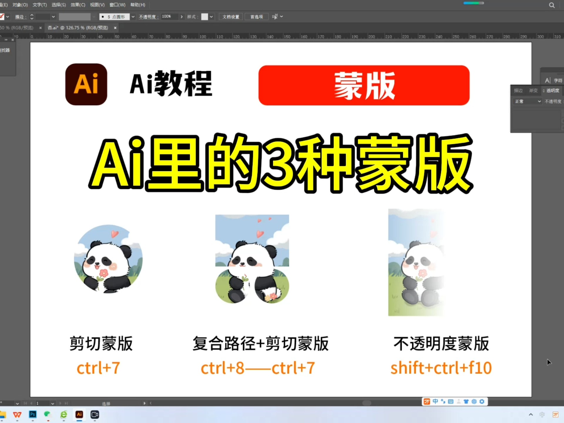 Ai里的3种蒙版