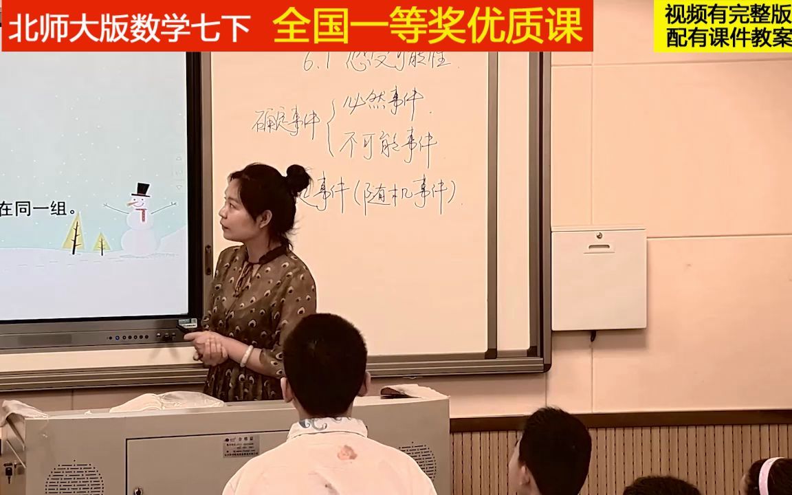 北师大版数学七下《感受可能性》张老师全国一等奖优质课