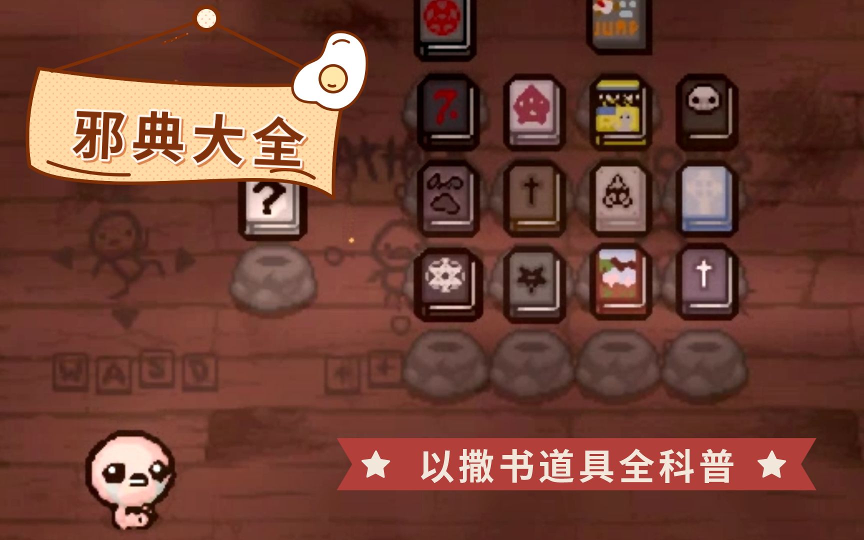 邪典大全!《以撒的结合》最详细书道具大盘点!