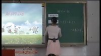 人教版小学数学一年级上册 解决问题 教学视频