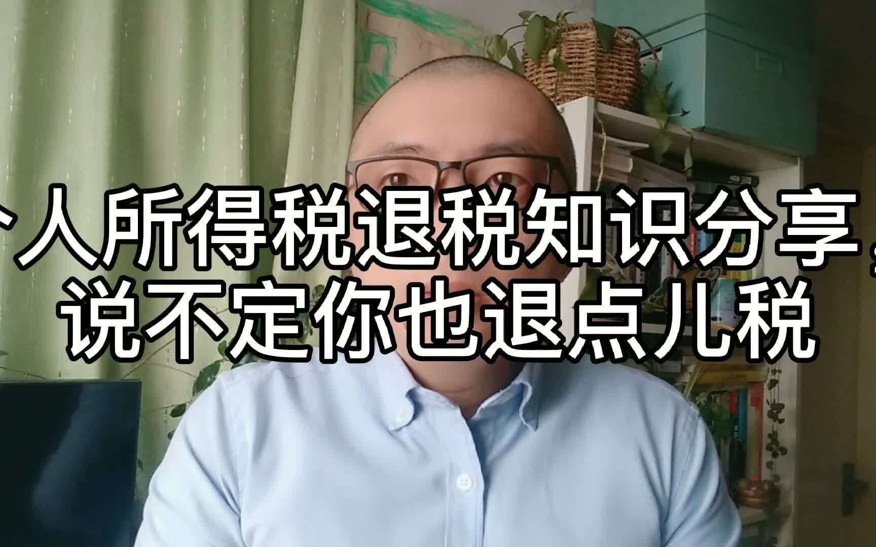 个人所得税退税知识分享,说不定你也退点儿税