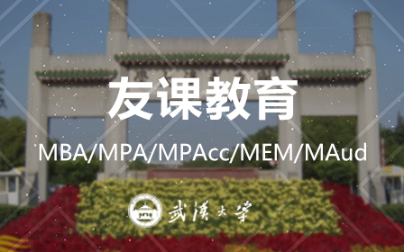 武大-武汉大学MBA/MPA/MPAcc/MEM/MAud/MTA管理类联考课程(友...