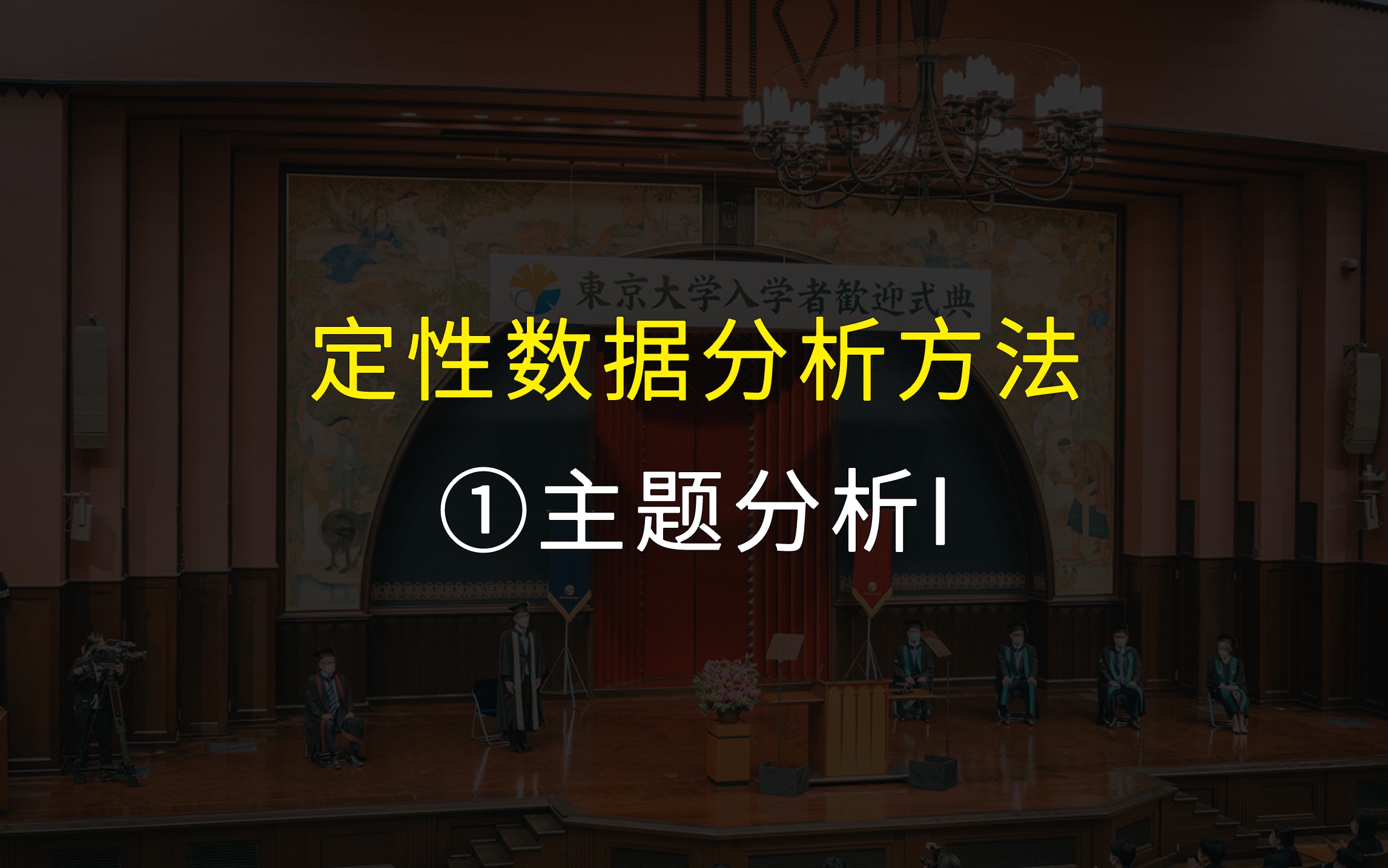 定性数据分析方法①|主题分析I