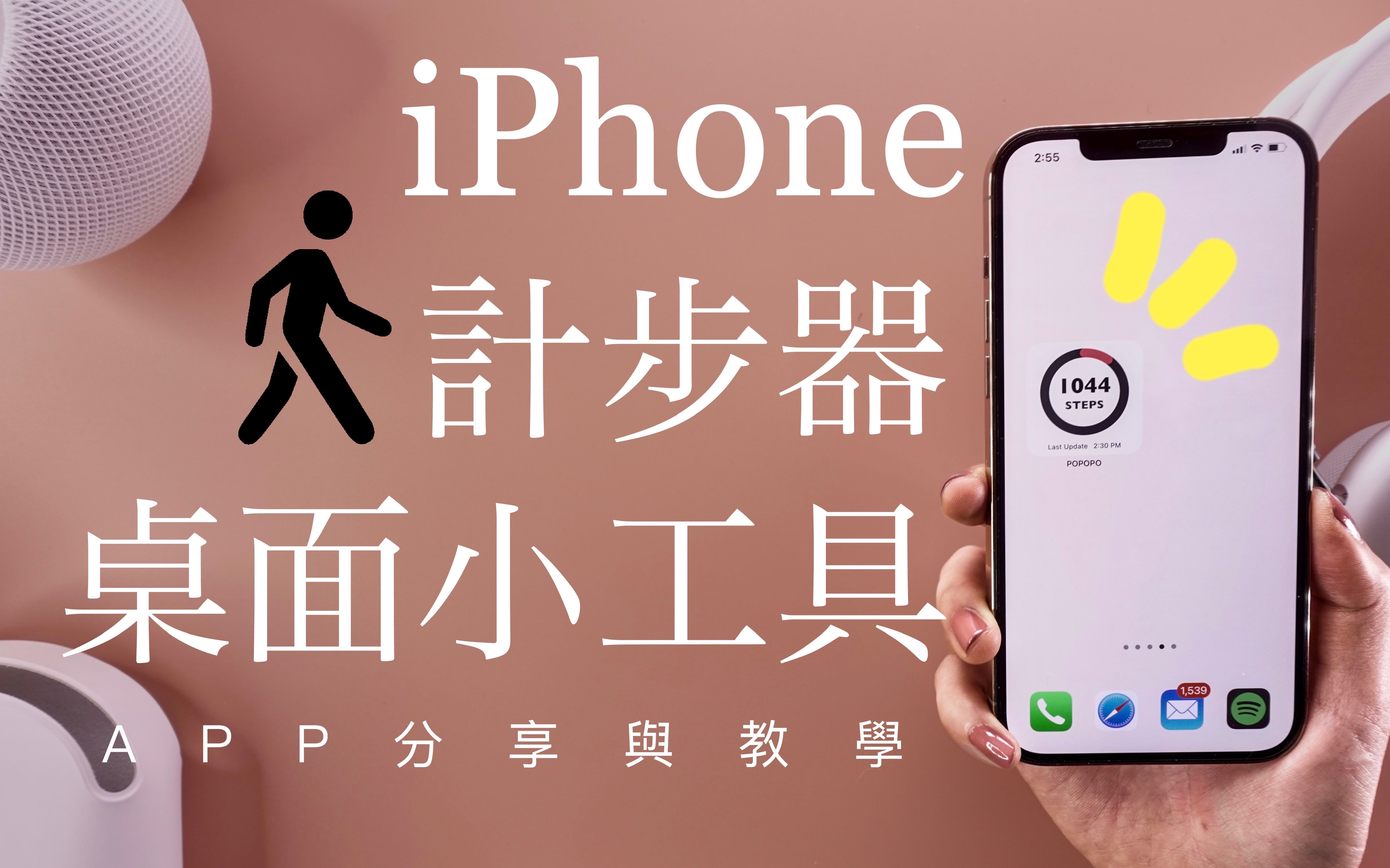 走了几步? iPhone 桌面计步器ߚ�ߏ�‍♂️小工具 Widget教学 iOS...