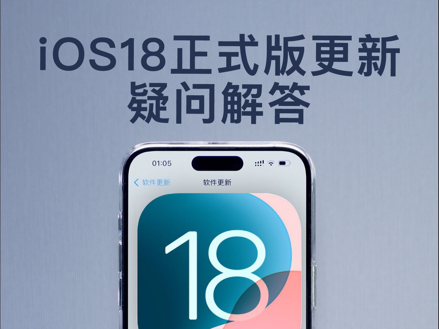 OS18正式版到底能不能升级?答案在这里!