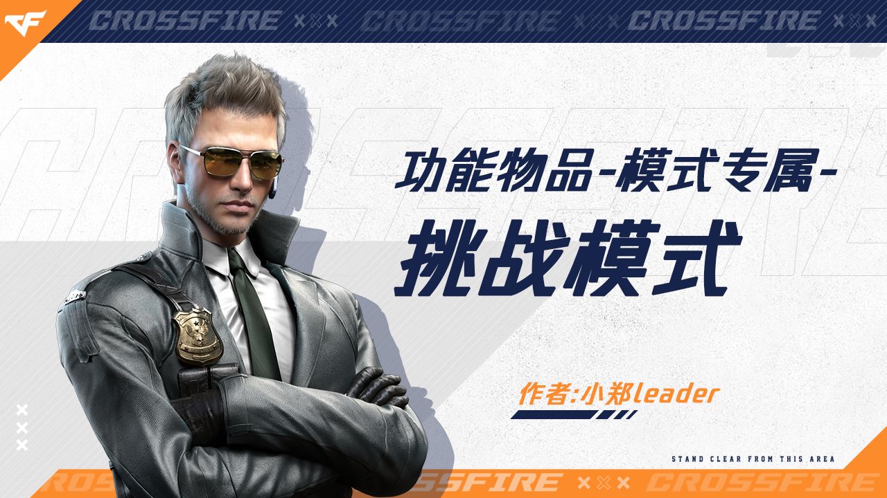cf地图工坊教程【挑战模式】