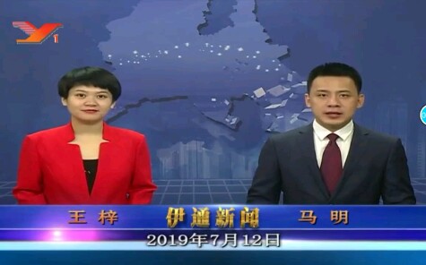 伊通满族自治县电视台新闻2019.7.12片头