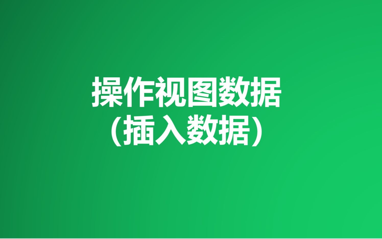 必看!如何在视图中插入数据,你知道需要注意什么吗?