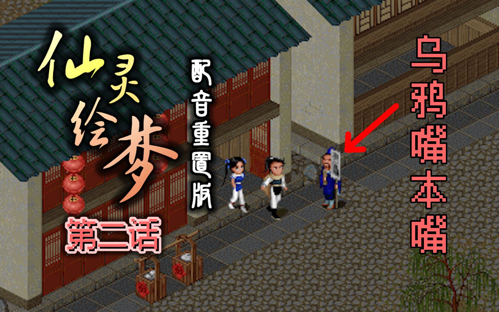 全网两百万播放的仙剑同人动画《仙灵绘梦》配音重置版EP 02 重逢月如