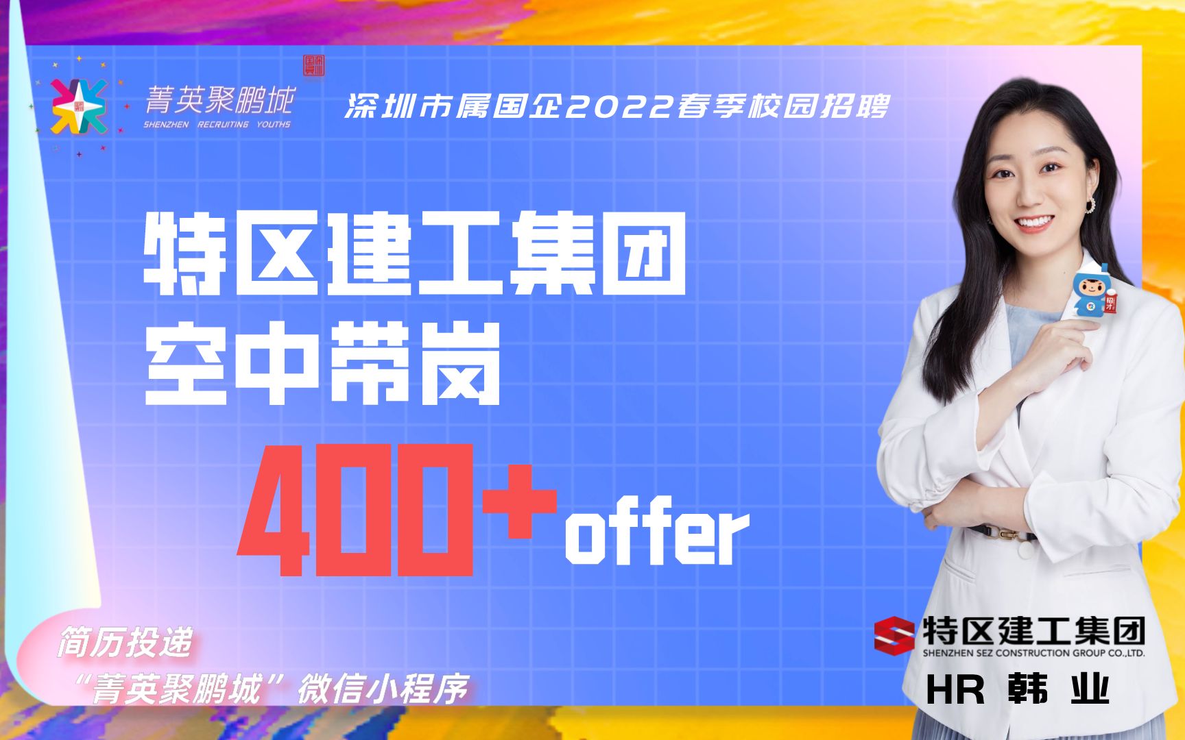 找工作的同学看过来~~特区建工集团400+岗位等你来!