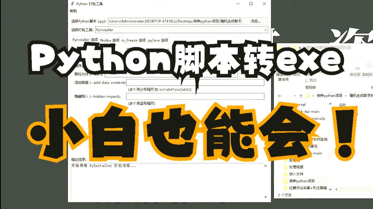 小白也能会!Python 脚本转 exe 的四个方式,这个工具全集成,支持四大...