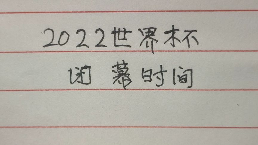 2022世界杯闭幕时间榜,分享给大家了解