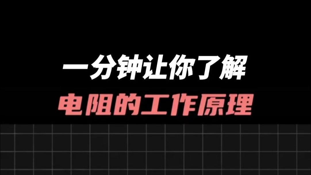 一分钟了解电阻的工作原理