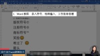 Word文字排版视频教程 第1集 录入符号,特殊输入,工作效率倍增
