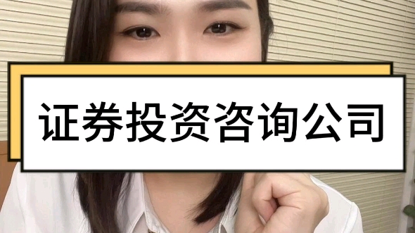 证券投资咨询公司
