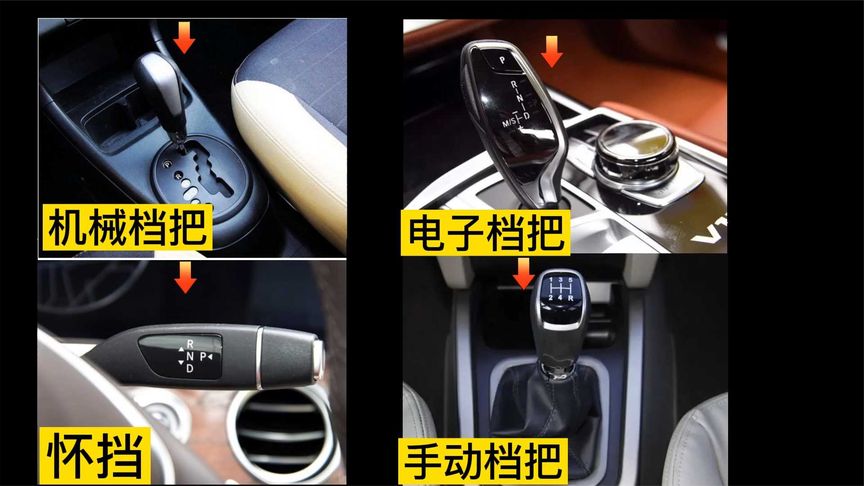 常见的几种汽车档把,你们喜欢那种。我的是手动,主要因为(穷)