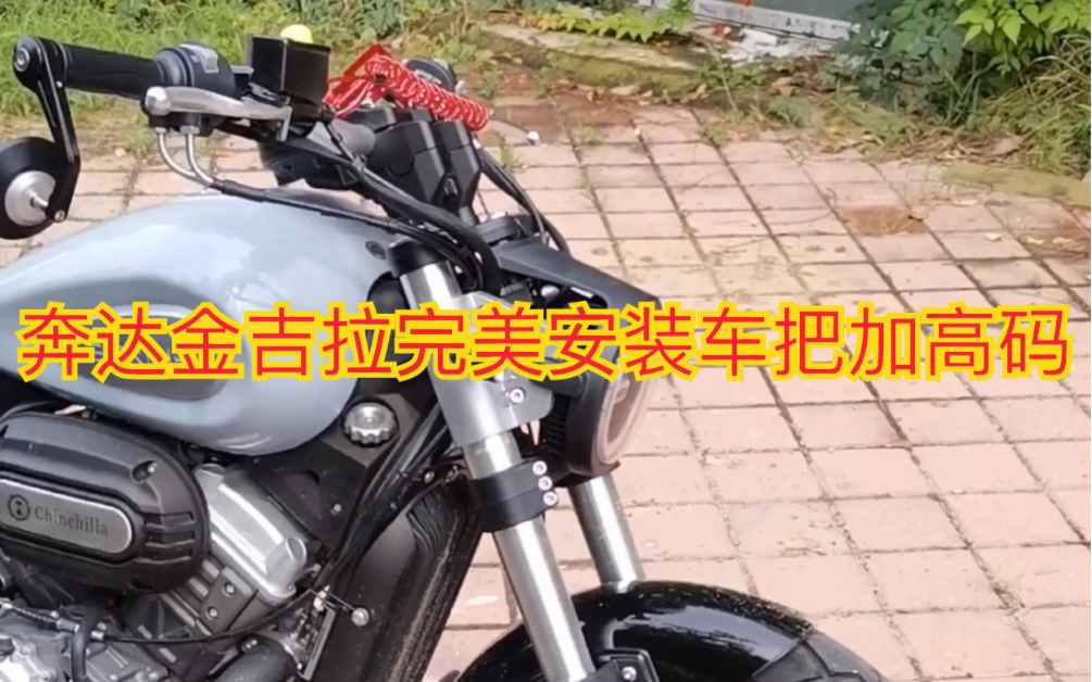 奔达金吉拉完美安装德艺车把加高码,车把加高后移,骑行更舒适,操控...