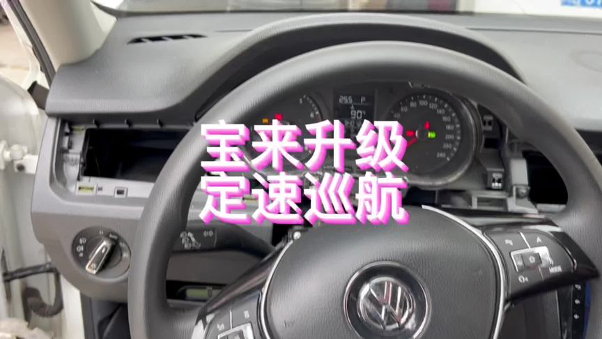 宝来原厂定速巡航搞定 释放你一直踩油门的脚ߦ�#改装车是一种生活