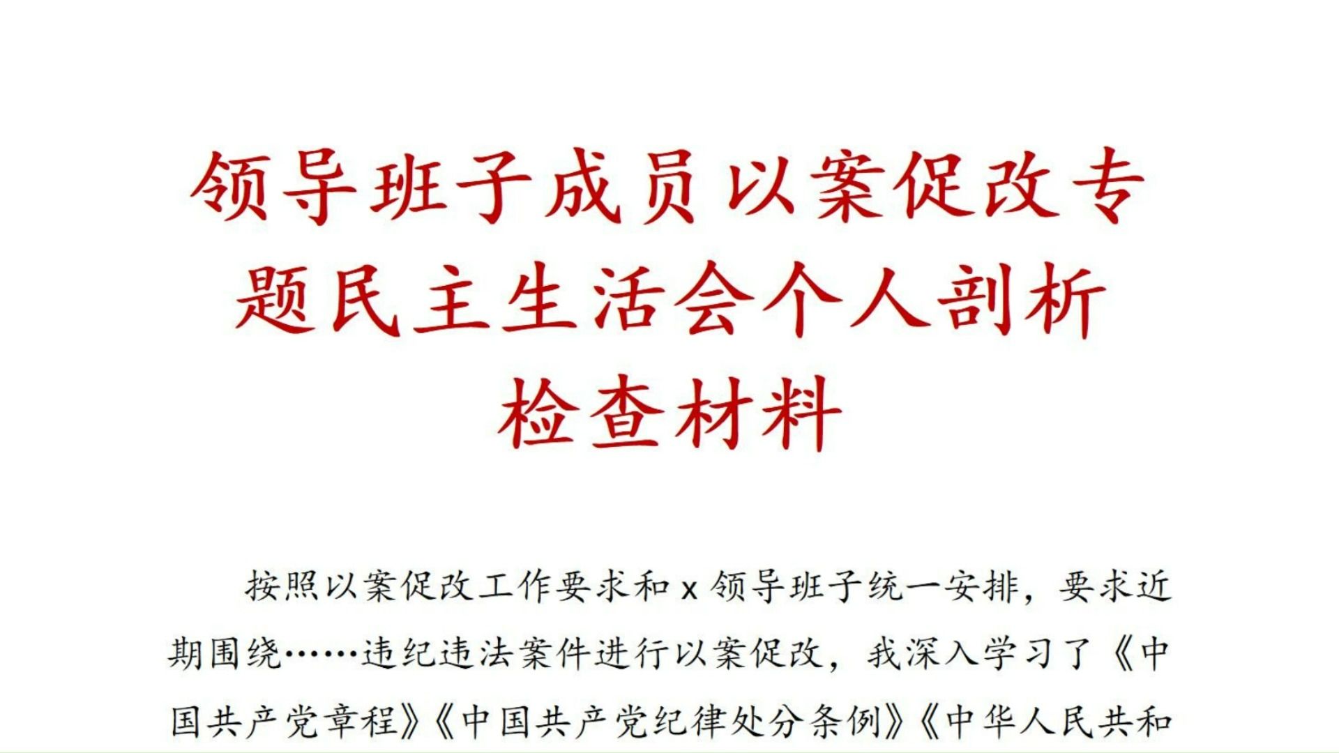 领导班子 成员 以案促改 专题 民主生活会 个人剖析 检查材料