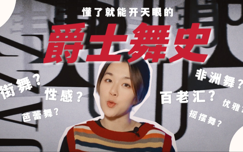 爆肝7000字深刻分析,真正讲清爵士舞是什么!听懂了看跳舞的眼睛会...