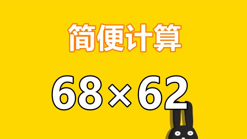 简便计算:68×62,学会速算提高计算能力