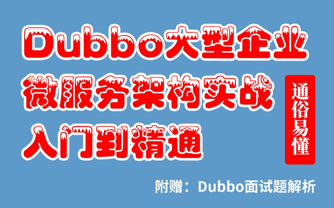 Dubbo大型企业微服务架构实战入门到精通以及Dubbo面试题解析