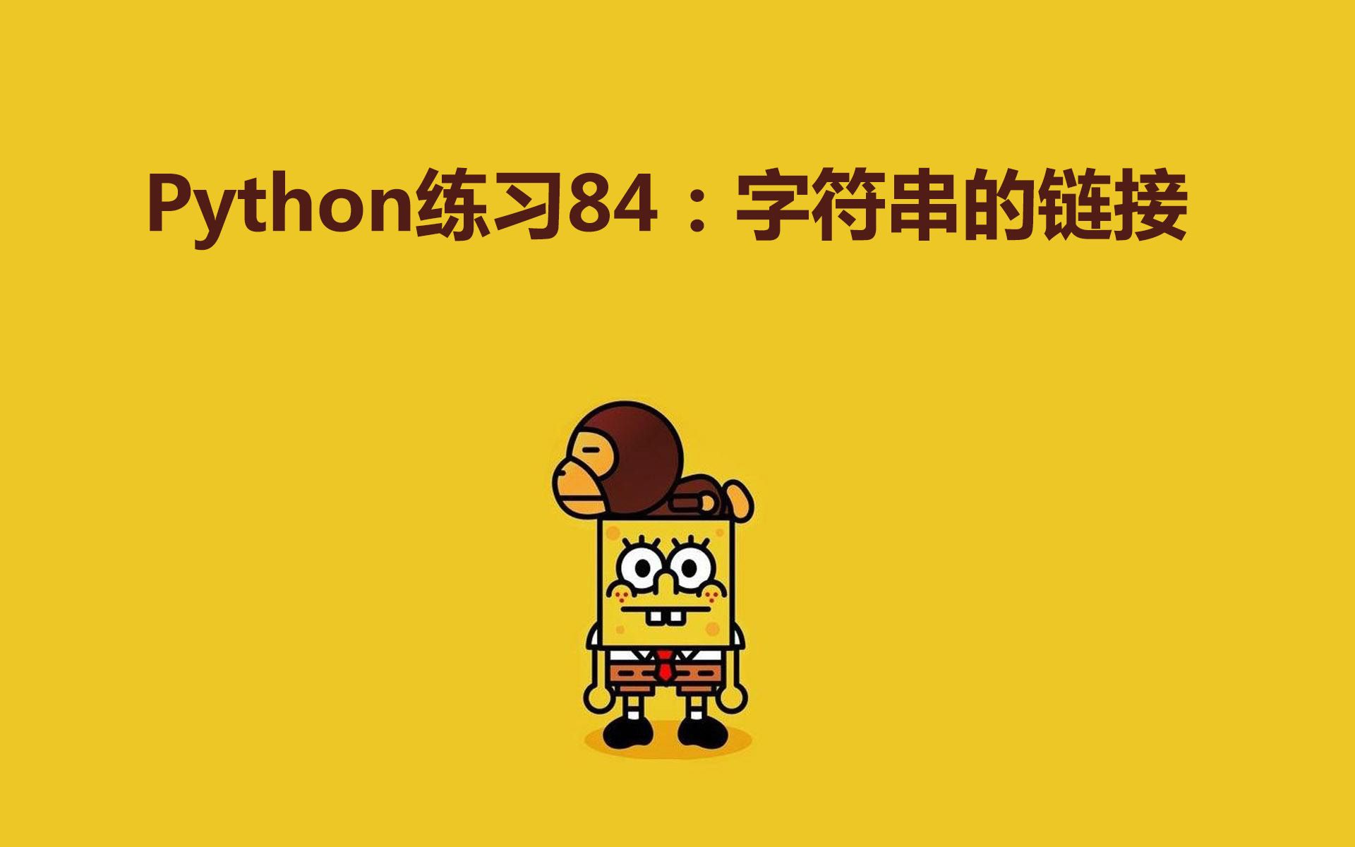 Python练习100题第84题 | 字符串的链接