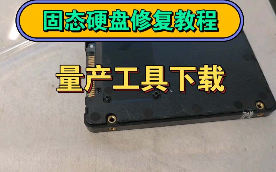 固态硬盘坏了,量产工具可修复～