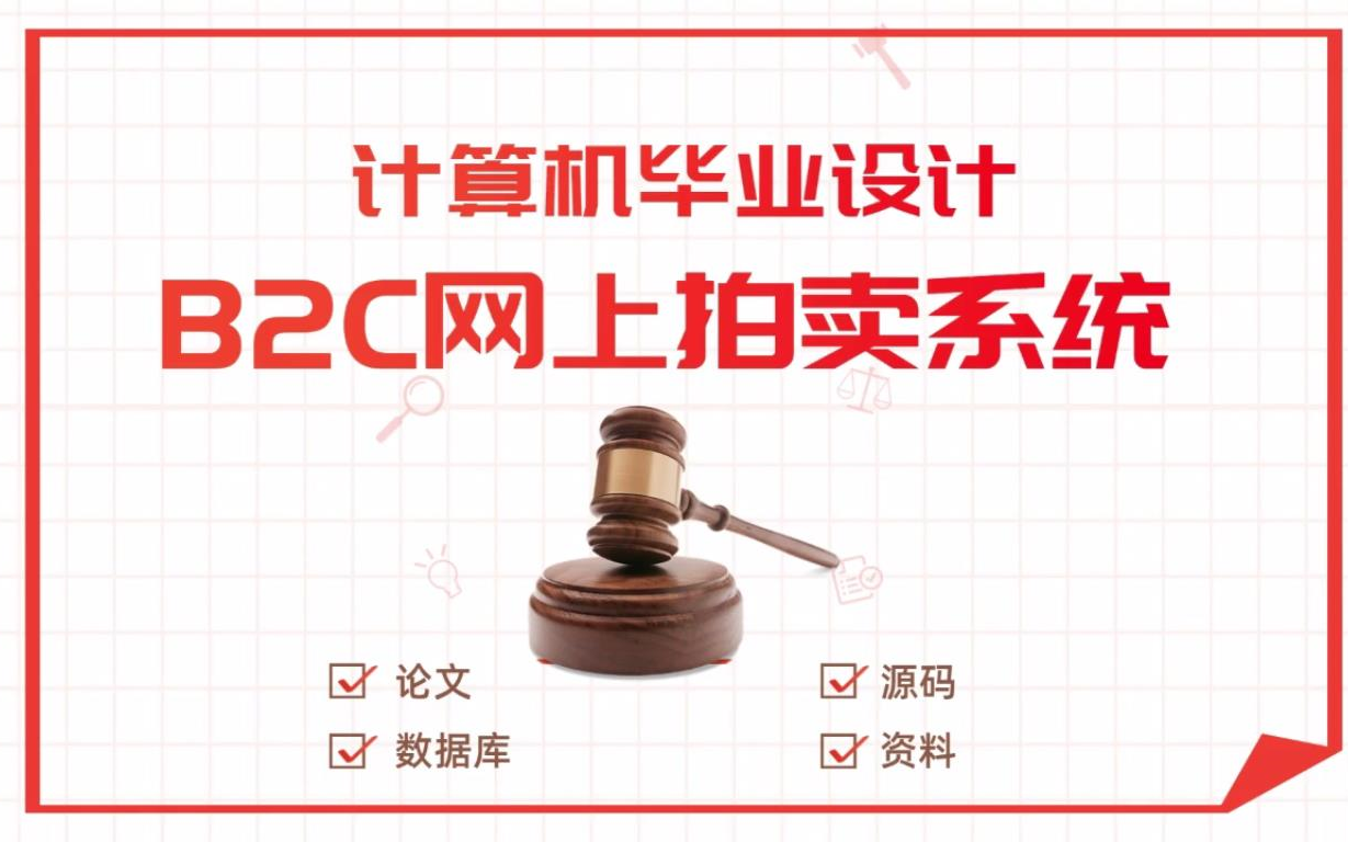 计算机毕业设计 网上拍卖系统 B2C 1个小时一键搭建 附论文+源码资料