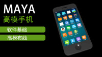 maya建模-3D苹果6手机剪辑