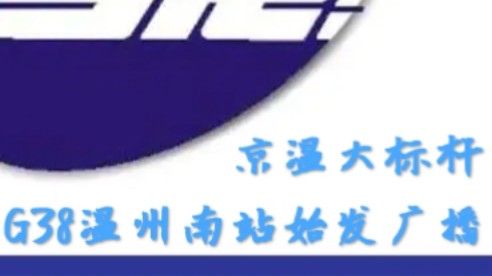 上海铁路局动车组始发广播 G38次列车温州南站出站广播实录