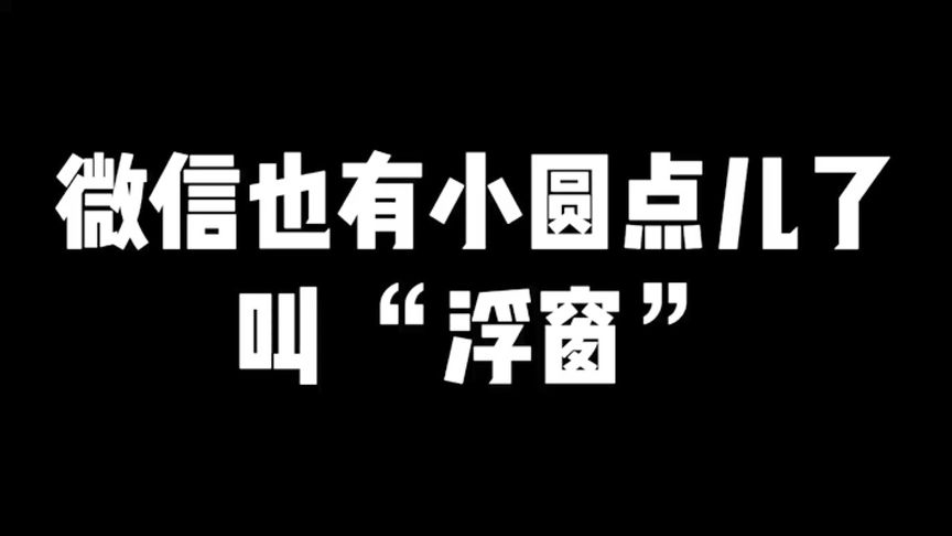 微信也有小圆点了 叫“浮窗”