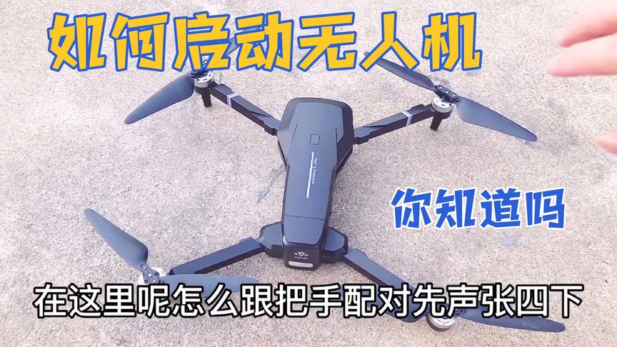 小伙子教如何启动无人机,看小伙教的是不是正确的