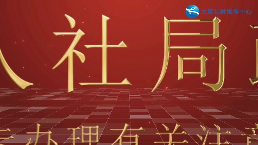 太康县人社局政策解读——社保卡办理有关注意事项