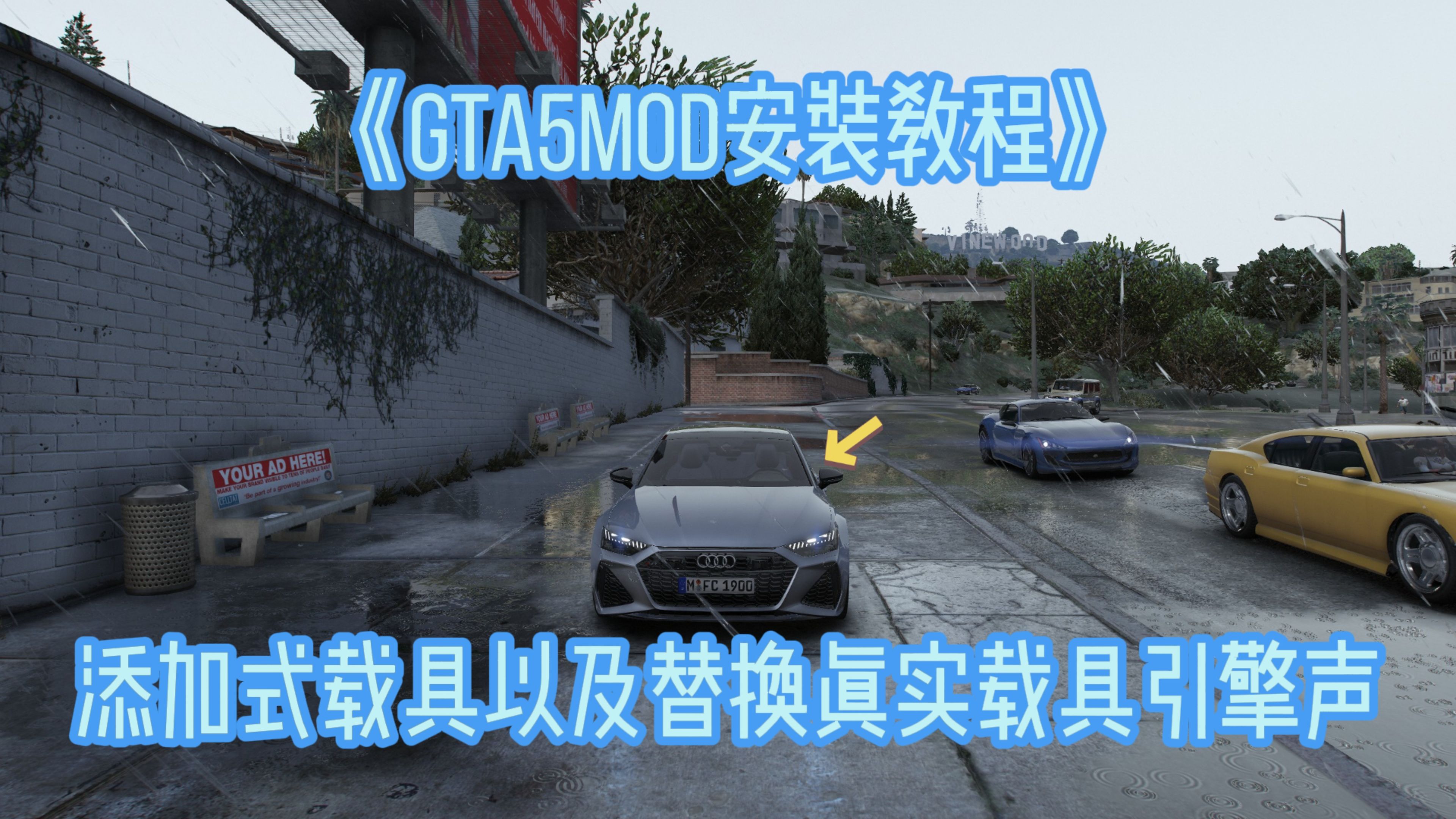 GTAMOD安装教程-安装添加式的载具以及替换引擎声(附带修改器的...