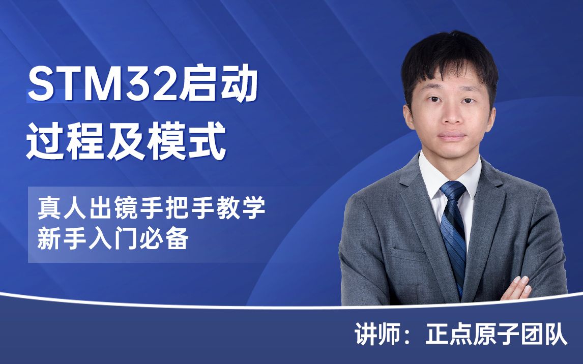 全是干货 | STM32启动过程及启动模式详解【非常重要】