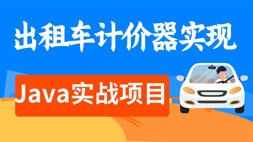 【论文+源码】二十分钟实现出租车计价器 ~ Java数据库实战