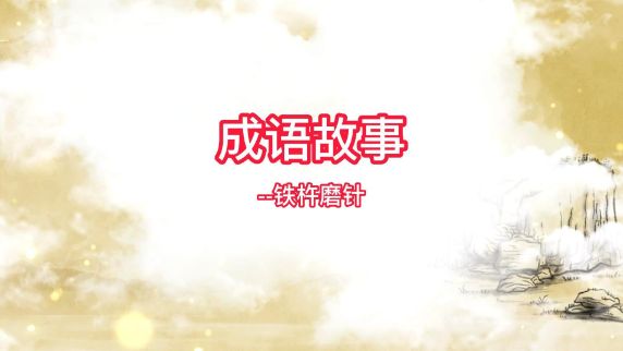 成语是汉语独有的语言现象,它语言精炼,内涵丰富