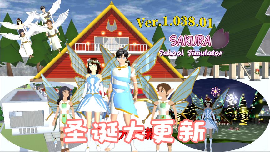 樱花校园模拟器:樱校圣诞大更新,化身天使精灵嗨翻圣诞小屋!